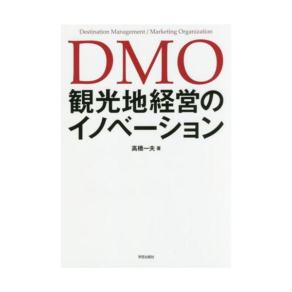 【発売日：2017年06月02日】高橋一夫/著/DMO観光地経営のイノベーション、メディア：BOOK、発売日：2017/06、重量：340g、商品コード：NEOBK-2099999、JANコード/ISBNコード：9784761526467