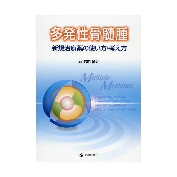 【発売日：2017年06月28日】石田禎夫/編集/多発性骨髄腫新規治療薬の使い方・考え方、メディア：BOOK、発売日：2017/06、重量：340g、商品コード：NEOBK-2100103、JANコード/ISBNコード：9784865502695