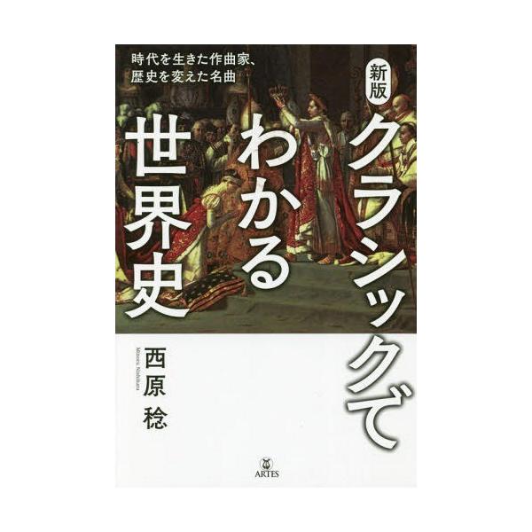 【発売日：2017年05月28日】西原稔/著/クラシックでわかる世界史 新版 時代を生、メディア：BOOK、発売日：2017/05、重量：690g、商品コード：NEOBK-2100220、JANコード/ISBNコード：9784865591637