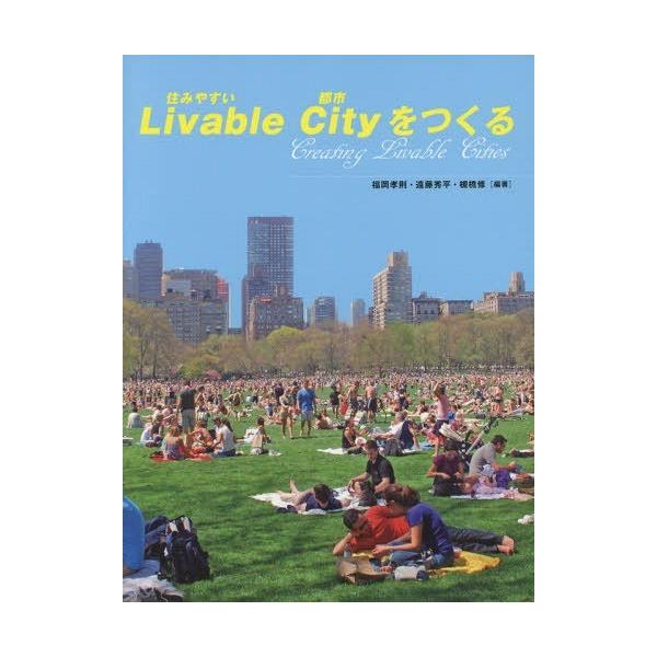 【発売日：2017年03月28日】福岡孝則/編著 遠藤秀平/編著 槻橋修/編著/Livable Cityをつくる、メディア：BOOK、発売日：2017/03、重量：340g、商品コード：NEOBK-2100264、JANコード/ISBNコー...