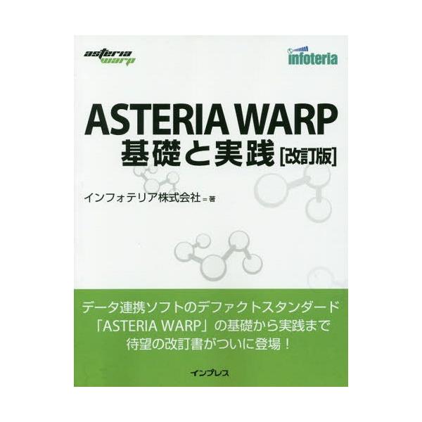 【発売日：2017年05月28日】インフォテリア株式会社/著/ASTERIA WARP基礎と実践 改訂、メディア：BOOK、発売日：2017/05、重量：438g、商品コード：NEOBK-2100500、JANコード/ISBNコード：978...