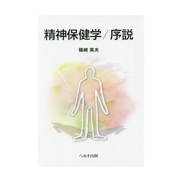 【発売日：2017年05月28日】篠崎英夫/著/精神保健学/序説、メディア：BOOK、発売日：2017/05、重量：340g、商品コード：NEOBK-2100544、JANコード/ISBNコード：9784892699207