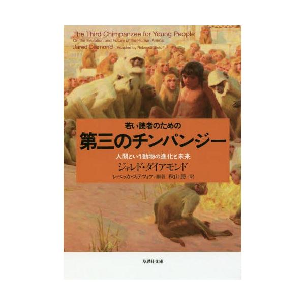 【発売日：2017年06月03日】ジャレド・ダイアモンド/著 レベッカ・ステフォフ/編著 秋山勝/訳/若い読者のための第三のチンパンジー 人間という動物の進化と未来 / 原タイトル:The Third Chimpanzee for Youn...