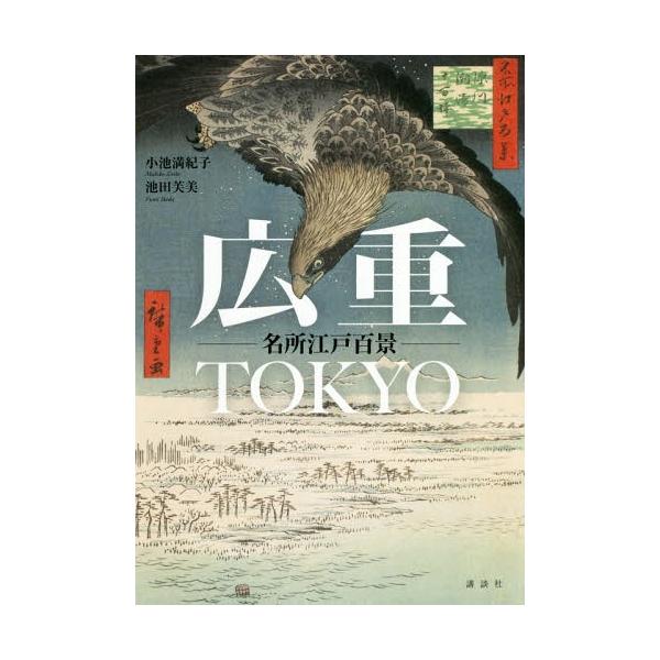 【発売日：2017年05月28日】小池満紀子/著 池田芙美/著/広重TOKYO 名所江戸百景、メディア：BOOK、発売日：2017/05、重量：502g、商品コード：NEOBK-2100676、JANコード/ISBNコード：97840622...