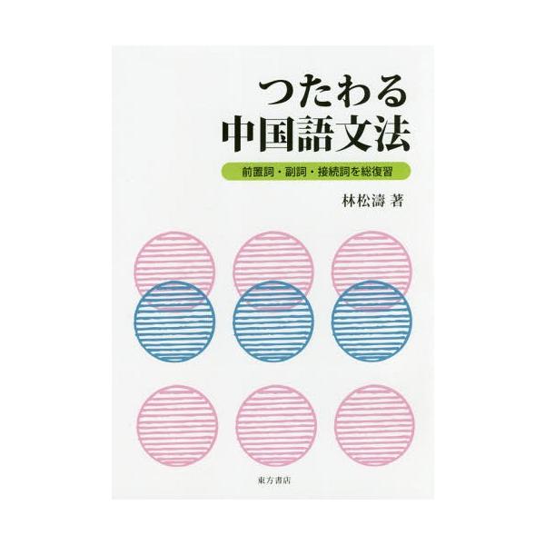 【発売日：2017年06月04日】林松濤/著/つたわる中国語文法 前置詞・副詞・接続詞を総復習、メディア：BOOK、発売日：2017/06、重量：470g、商品コード：NEOBK-2100696、JANコード/ISBNコード：9784497...