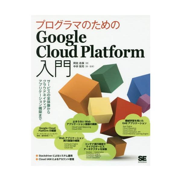 【発売日：2017年06月03日】阿佐志保/著 中井悦司/著・監修/プログラマのためのGoogle Cloud Platform入門 サービスの全体像からクラウドネイティブアプリケーション構築まで、メディア：BOOK、発売日：2017/06...