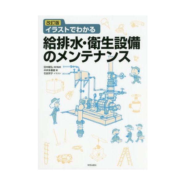 【発売日：2017年06月03日】中井多喜雄/著 石田芳子/イラスト/イラストでわかる給排水・衛生設備のメンテナンス、メディア：BOOK、発売日：2017/06、重量：340g、商品コード：NEOBK-2100796、JANコード/ISBN...