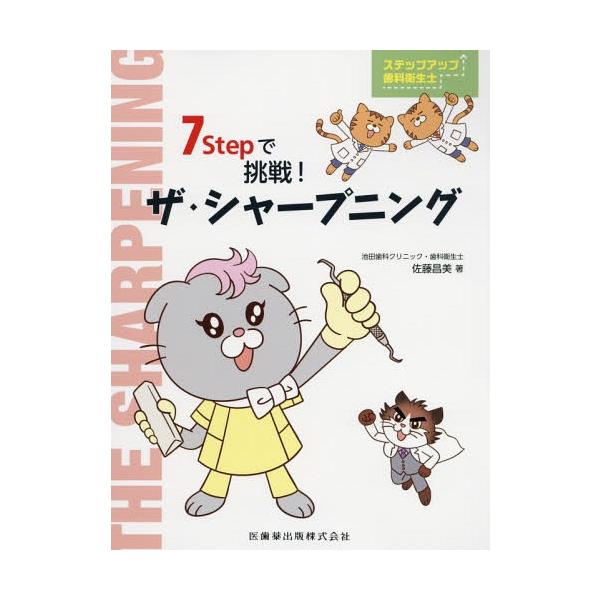 【発売日：2017年05月28日】佐藤昌美/著/7Stepで挑戦!ザ・シャープニング (ステップアップ歯科衛生士)、メディア：BOOK、発売日：2017/05、重量：340g、商品コード：NEOBK-2100940、JANコード/ISBNコ...