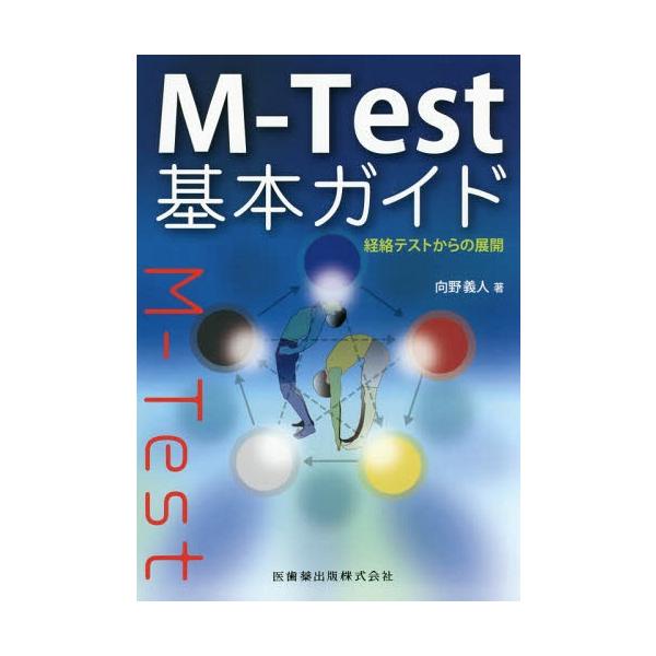 【発売日：2017年05月28日】向野義人/著/M-Test基本ガイド経絡テストからの展、メディア：BOOK、発売日：2017/05、重量：340g、商品コード：NEOBK-2100960、JANコード/ISBNコード：9784263240755