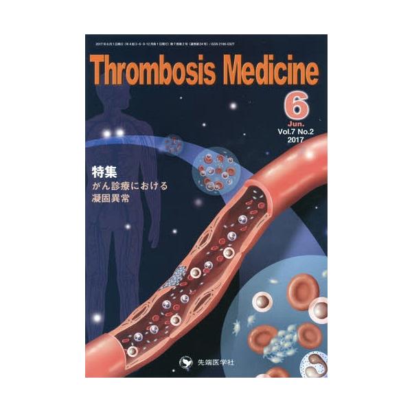 【発売日：2017年06月28日】「ThrombosisMedicine」編集委員会/編集/Thrombosis Medicine Vol.7No.2(2017-6)、メディア：BOOK、発売日：2017/06、重量：340g、商品コード：...