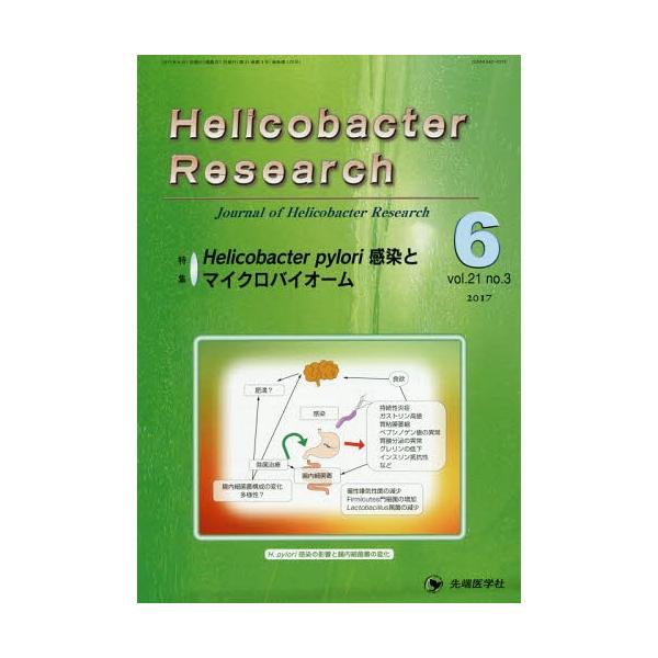 【発売日：2017年06月28日】「HelicobacterResearch」編集委員会/編集/Helicobacter Research Journal of Helicobacter Research vol.21no.3(2017-6...