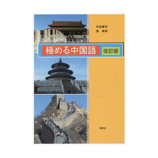【発売日：2017年02月28日】内田慶市/編著 張軼欧/編著/極める中国語 改訂版、メディア：BOOK、発売日：2017/02、重量：340g、商品コード：NEOBK-2101289、JANコード/ISBNコード：9784810207859