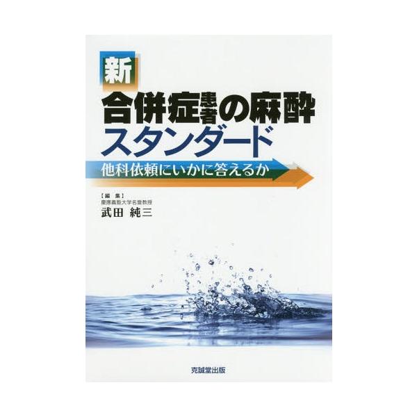 【発売日：2017年06月04日】武田純三/編集/新合併症患者の麻酔スタンダード 他科依頼にいかに答えるか、メディア：BOOK、発売日：2017/06、重量：340g、商品コード：NEOBK-2101707、JANコード/ISBNコード：9...