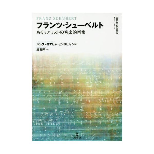 【発売日：2017年04月28日】ハンス=ヨアヒム・ヒンリヒセン/著 堀朋平/訳/フランツ・シューベルト あるリアリストの (叢書ビブリオムジカ)、メディア：BOOK、発売日：2017/04、重量：690g、商品コード：NEOBK-2101...