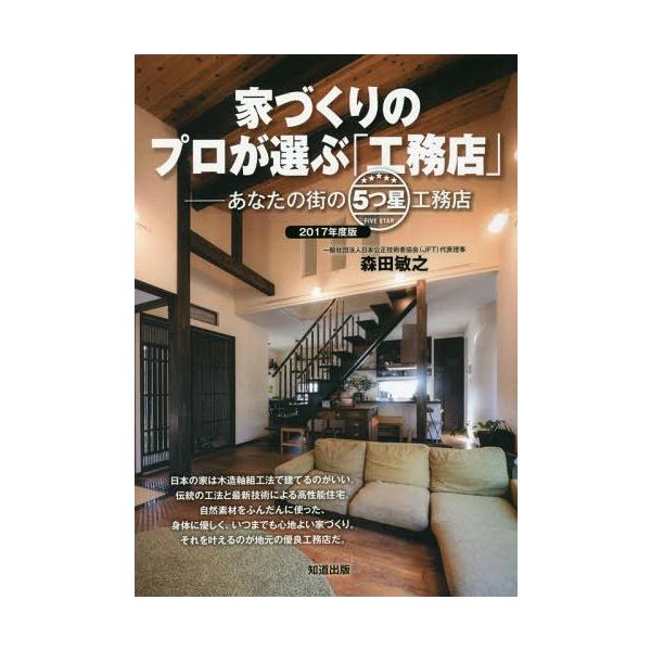 【発売日：2017年06月08日】森田敏之/著/家づくりのプロが選ぶ「工務店」 2017年度版、メディア：BOOK、発売日：2017/06、重量：340g、商品コード：NEOBK-2101793、JANコード/ISBNコード：9784886...