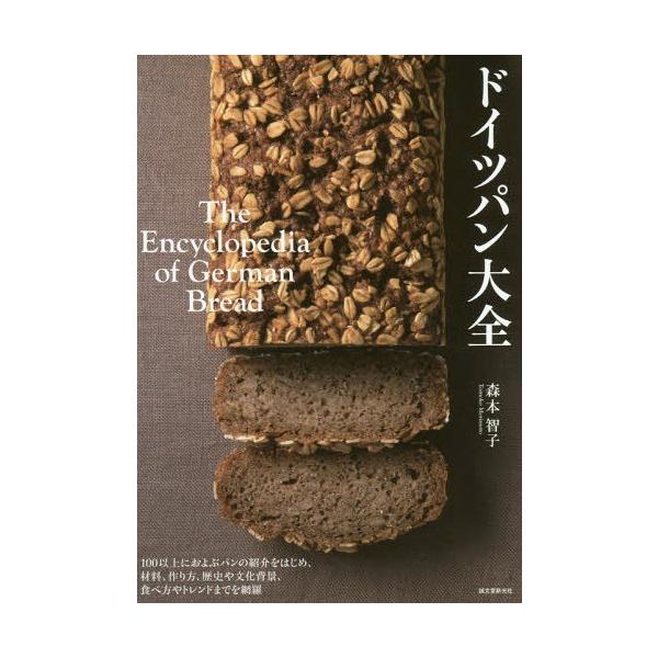 【発売日：2017年06月08日】森本智子/著/ドイツパン大全 100以上におよぶパンの紹介をはじめ、材料、作り方、歴史や文化背景、食べ方やトレンドまでを網羅、メディア：BOOK、発売日：2017/06、重量：705g、商品コード：NEOB...
