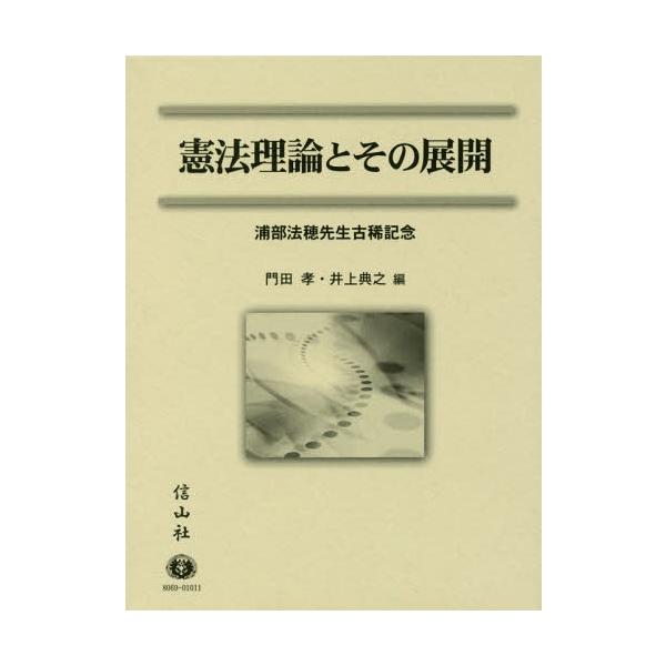 【発売日：2017年05月28日】門田孝/編 井上典之/編/憲法理論とその展開 浦部法穂先生古稀記念、メディア：BOOK、発売日：2017/05、重量：340g、商品コード：NEOBK-2101855、JANコード/ISBNコード：9784...