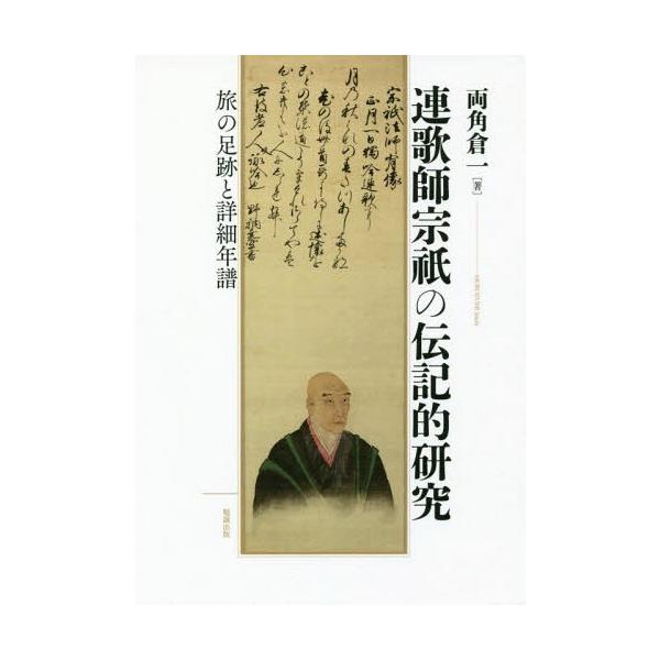 【発売日：2017年06月28日】両角倉一/著/連歌師宗祇の伝記的研究 旅の足跡と詳細年譜、メディア：BOOK、発売日：2017/06、重量：340g、商品コード：NEOBK-2102034、JANコード/ISBNコード：978458529...