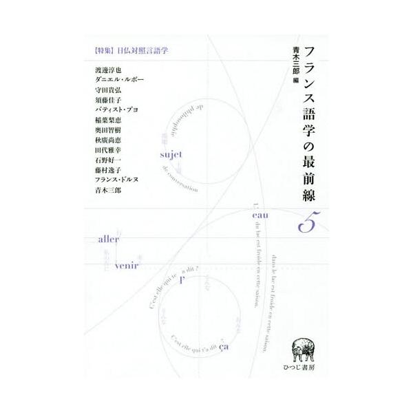 【発売日：2017年05月28日】青木三郎/編 渡邊淳也/他執筆/フランス語学の最前線   5、メディア：BOOK、発売日：2017/05、重量：340g、商品コード：NEOBK-2102100、JANコード/ISBNコード：9784894...