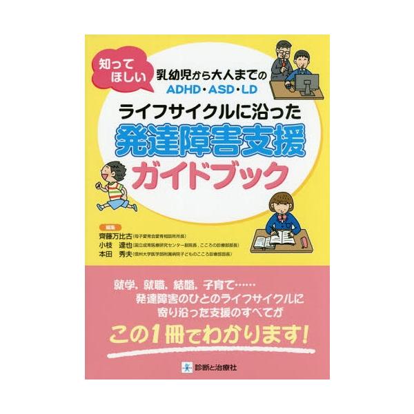 【発売日：2017年06月09日】齊藤万比古/編集 小枝達也/編集 本田秀夫/編集/ライフサイクルに沿った発達障害支援ガイドブック 知ってほしい乳幼児から大人までのADHD・ASD・LD、メディア：BOOK、発売日：2017/06、重量：3...