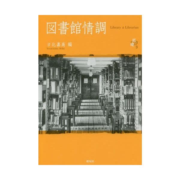 【発売日：2017年06月09日】日比嘉高/編/図書館情調 Library &amp; Librarian (紙礫)、メディア：BOOK、発売日：2017/06、重量：340g、商品コード：NEOBK-2102250、JANコード/ISBN...