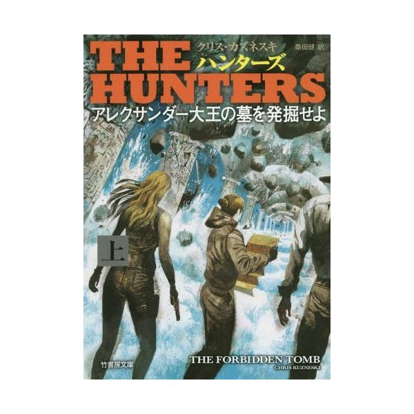【発売日：2017年06月09日】クリス・カズネスキ/著 桑田健/訳/THE HUNTERS 〔2上〕 / 原タイトル:THE FORBIDDEN TOMB (竹書房文庫)、メディア：BOOK、発売日：2017/06、重量：150g、商品コ...