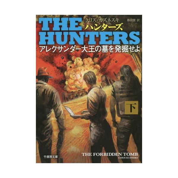 【発売日：2017年06月09日】クリス・カズネスキ/著 桑田健/訳/THE HUNTERS 〔2下〕 / 原タイトル:THE FORBIDDEN TOMB (竹書房文庫)、メディア：BOOK、発売日：2017/06、重量：150g、商品コ...