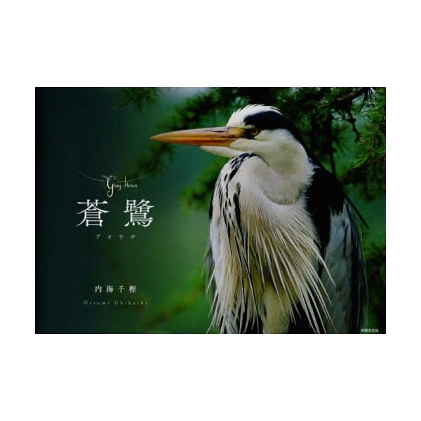 【発売日：2017年06月28日】内海千樫/著/写真集 蒼鷺、メディア：BOOK、発売日：2017/06、重量：398g、商品コード：NEOBK-2102303、JANコード/ISBNコード：9784877392994