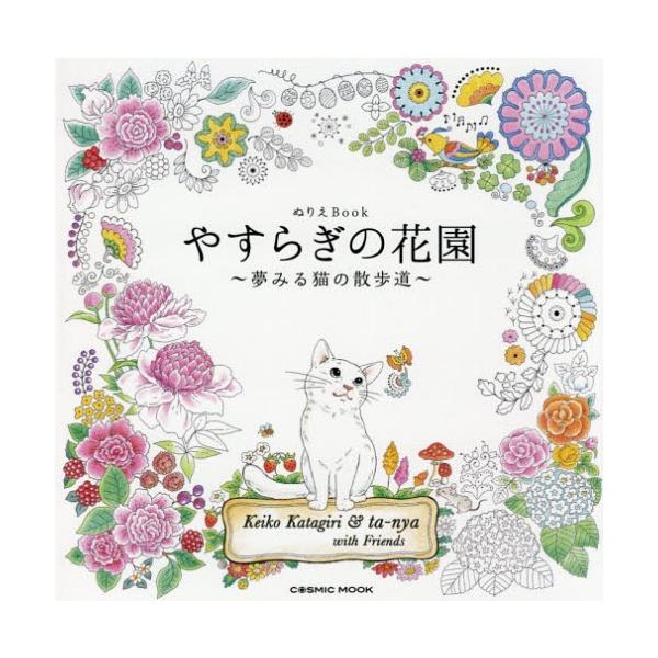 【発売日：2017年06月16日】KeikoKatagiri&amp;ta‐nyawithFriends/〔画〕 KeikoKatagiri&amp;ta‐nyawithFriends/〔画〕/やすらぎの花園 (COSMIC)、メディア：B...