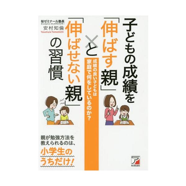 【発売日：2017年06月09日】安村知倫/著/子どもの成績を「伸ばす親」と「伸ばせない親」の習慣 成績の良い子どもは家庭で何をしているのか?、メディア：BOOK、発売日：2017/06、重量：340g、商品コード：NEOBK-210270...