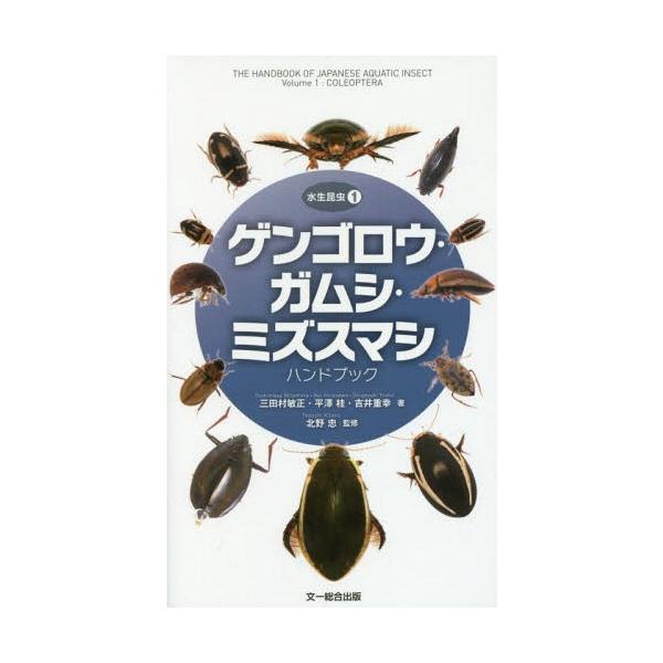 【発売日：2017年06月29日】三田村敏正/著 平澤桂/著 吉井重幸/著 北野忠/監修/ゲンゴロウ・ガムシ・ミズスマシハンドブック (水生昆虫)、メディア：BOOK、発売日：2017/06、重量：340g、商品コード：NEOBK-2102...