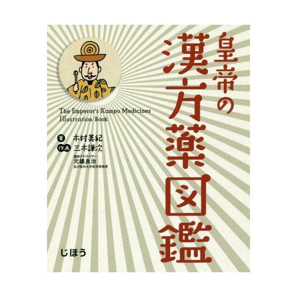 【発売日：2017年06月09日】木村美紀/著 三木謙次/作画 元雄良治/臨床アドバイザー/皇帝の漢方薬図鑑、メディア：BOOK、発売日：2017/06、重量：265g、商品コード：NEOBK-2102738、JANコード/ISBNコード：...
