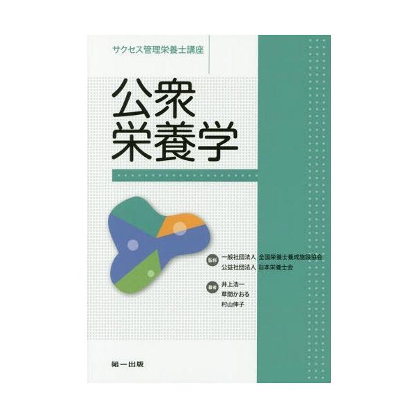 【発売日：2017年04月28日】全国栄養士養成施設協会/監修 日本栄養士会/監修/公衆栄養学 第6版 (サクセス管理栄養士講座)、メディア：BOOK、発売日：2017/04、重量：540g、商品コード：NEOBK-2102761、JANコ...