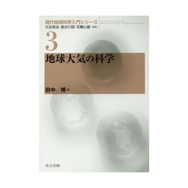 【発売日：2017年06月10日】田中博/著/地球大気の科学 (現代地球科学入門シリーズ)、メディア：BOOK、発売日：2017/06、重量：538g、商品コード：NEOBK-2102774、JANコード/ISBNコード：978432004...