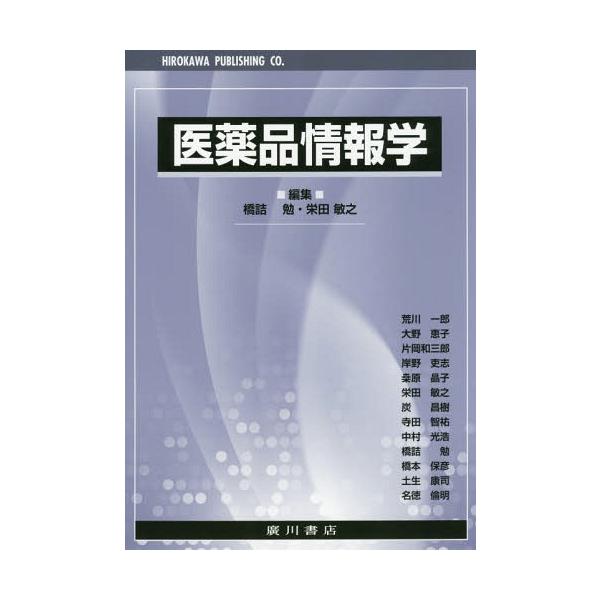 【発売日：2017年05月28日】橋詰勉/編集 栄田敏之/編集 荒川一郎/〔ほか執筆〕/医薬品情報学、メディア：BOOK、発売日：2017/05、重量：340g、商品コード：NEOBK-2102779、JANコード/ISBNコード：9784...