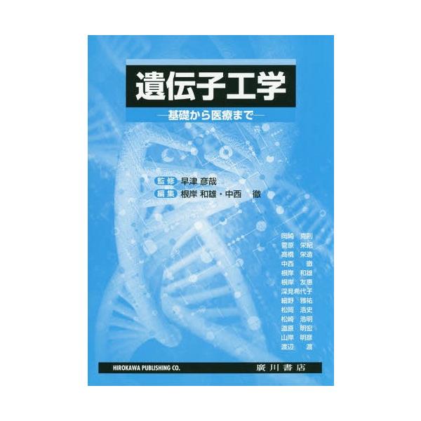 【発売日：2017年04月28日】早津彦哉/監修 根岸和雄/編集 中西徹/編集 岡崎克則/〔ほか執筆〕/遺伝子工学-基礎から医療までー、メディア：BOOK、発売日：2017/04、重量：477g、商品コード：NEOBK-2102782、JA...