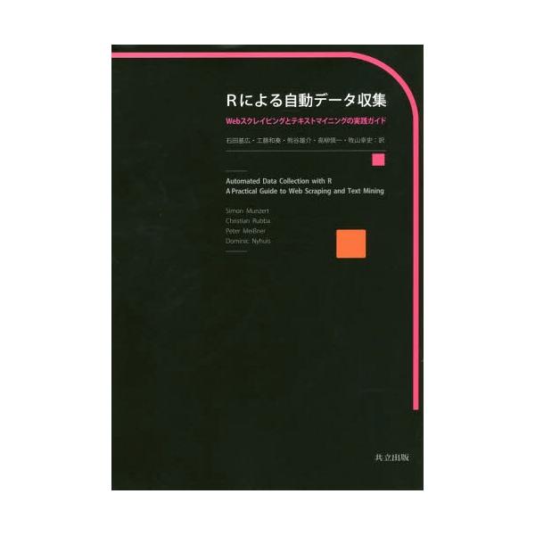 【発売日：2017年06月10日】SimonMunzert/原著 ChristianRubba/原著 PeterMeisner/原著 DominicNyhuis/原著 石田基広/訳 工藤和奏/訳 熊谷雄介/訳 高柳慎一/訳 牧山幸史/訳/R...