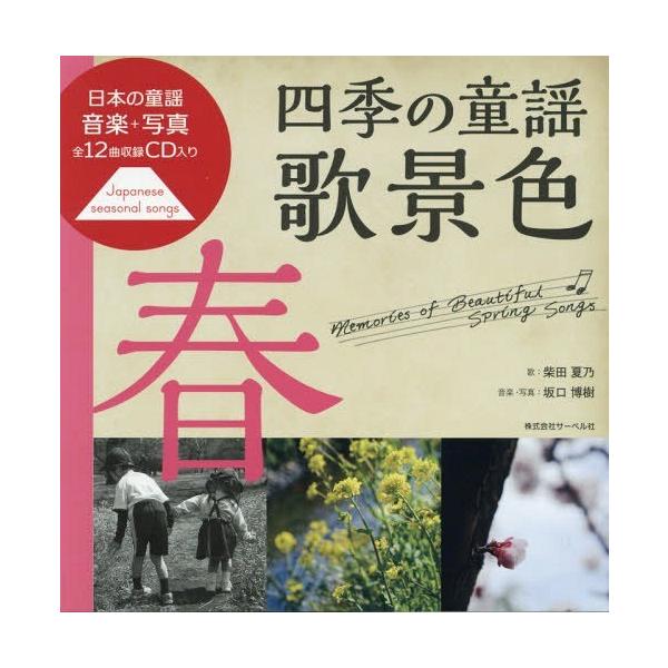 【発売日：2017年05月28日】柴田 夏乃 歌 坂口 博樹/四季の童謡 歌景色 春 CD付、メディア：BOOK、発売日：2017/05、重量：340g、商品コード：NEOBK-2102852、JANコード/ISBNコード：97848837...
