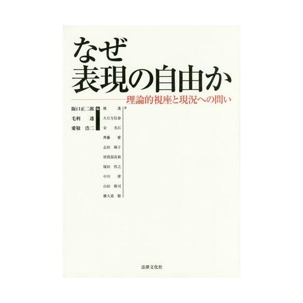 【発売日：2017年06月10日】阪口正二郎/編 毛利透/編 愛敬浩二/編 榎透/〔ほか〕著/なぜ表現の自由か 理論的視座と現況への問い、メディア：BOOK、発売日：2017/06、重量：340g、商品コード：NEOBK-2102860、J...