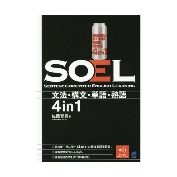 【発売日：2017年06月10日】佐藤智寛/著/SOEL SENTENCE-ORIENTED ENGLISH LEARNING 文法・構文・単語・熟語4in1、メディア：BOOK、発売日：2017/06、重量：340g、商品コード：NEOB...