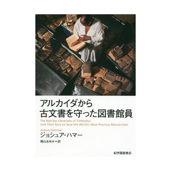 【発売日：2017年06月16日】ジョシュア・ハマー/著 梶山あゆみ/訳/アルカイダから古文書を守った図書館員 / 原タイトル:THE BAD-ASS LIBRARIANS OF TIMBUKTU、メディア：BOOK、発売日：2017/06...