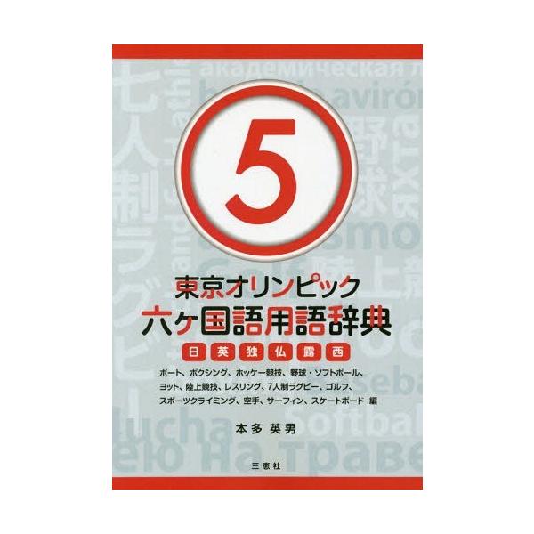 【発売日：2017年06月09日】本多英男/著/東京オリンピック六ケ国語用語辞典 日英独仏露西 5、メディア：BOOK、発売日：2017/06、重量：1200g、商品コード：NEOBK-2103803、JANコード/ISBNコード：9784...