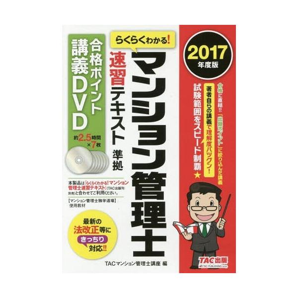 【発売日：2017年05月28日】TACマンション管理/らくらくわかる! マンション管理士 速習テキスト準拠 合格ポイント講義DVD 2017、メディア：BOOK、発売日：2017/05、重量：540g、商品コード：NEOBK-210381...