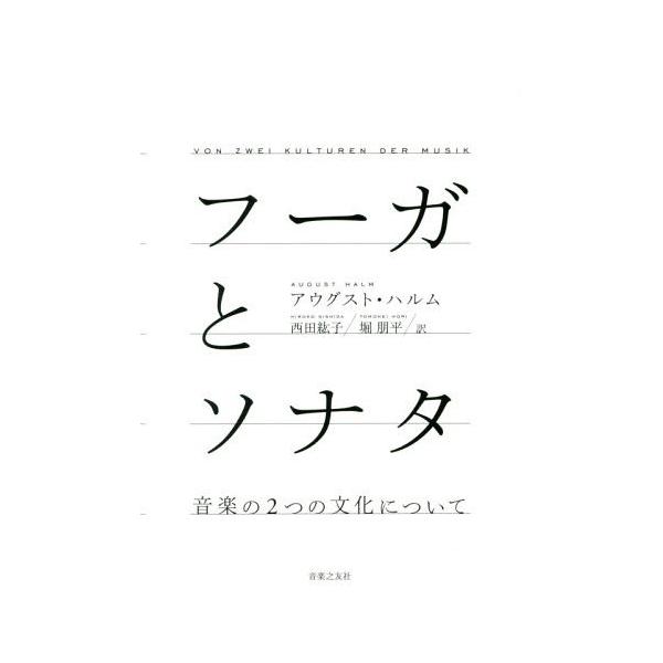 【発売日：2017年06月11日】アウグスト・ハルム/著 西田紘子/訳 堀朋平/訳/フーガとソナタ 音楽の2つの文化について / 原タイトル:VON ZWEI KULTUREN DER MUSIK、メディア：BOOK、発売日：2017/06...