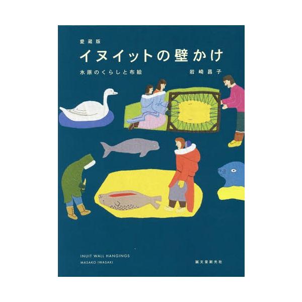 【発売日：2017年06月11日】岩崎昌子/著/イヌイットの壁かけ 氷原のくらしと布絵、メディア：BOOK、発売日：2017/06、重量：340g、商品コード：NEOBK-2103930、JANコード/ISBNコード：9784416617687