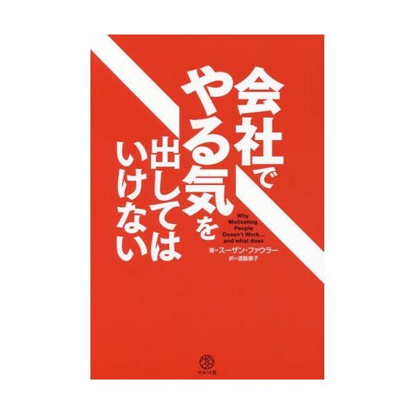 【発売日：2017年06月11日】スーザン・ファウラー/著 遠藤康子/訳/会社でやる気を出してはいけない / 原タイトル:WHY MOTIVATING PEOPLE DOESN’T WORK...AND WHAT DOES、メディア：BOO...