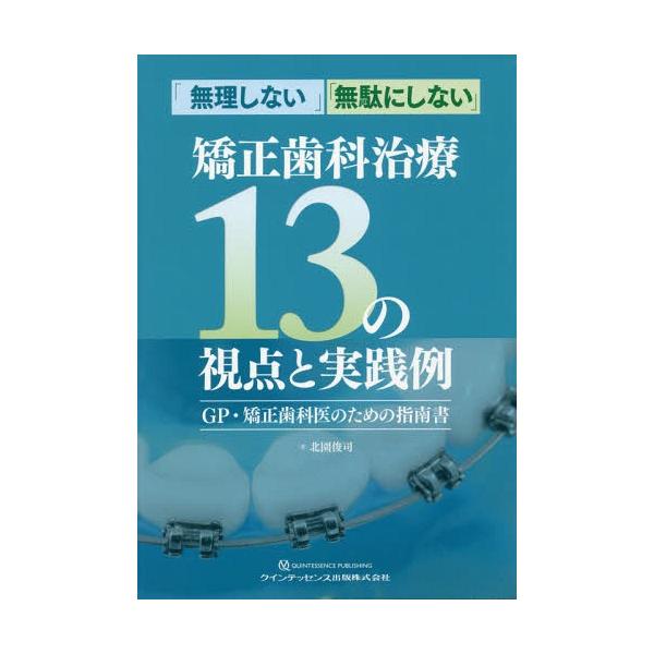【発売日：2017年06月28日】北園俊司/著/「無理しない」「無駄にしない」矯正歯科治療13の視点と実践例 GP・矯正歯科医のための指南書、メディア：BOOK、発売日：2017/06、重量：340g、商品コード：NEOBK-2103989...