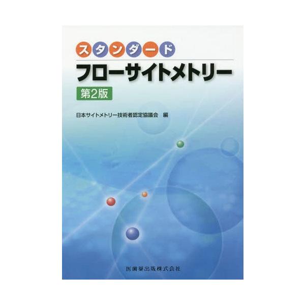 【発売日：2017年06月11日】日本サイトメトリー技術者認定協議会/編/スタンダードフローサイトメトリー 第2版、メディア：BOOK、発売日：2017/06、重量：513g、商品コード：NEOBK-2104367、JANコード/ISBNコ...
