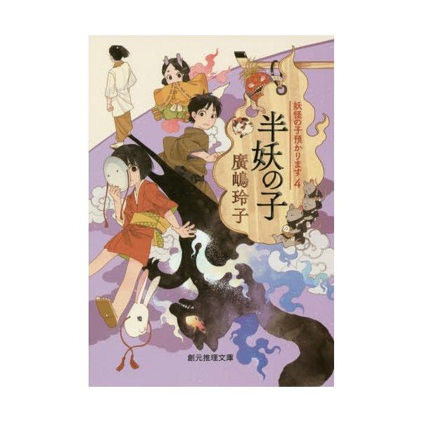 【発売日：2017年06月12日】廣嶋玲子/著/半妖の子 妖怪の子預かります4 (創元推理文庫)、メディア：BOOK、発売日：2017/06、重量：150g、商品コード：NEOBK-2104406、JANコード/ISBNコード：978448...