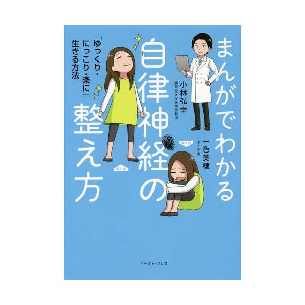 【発売日：2017年06月14日】小林弘幸/著 一色美穂/著/まんがでわかる自律神経の整え方 「ゆっくり・にっこり・楽に」生きる方法、メディア：BOOK、発売日：2017/06、重量：263g、商品コード：NEOBK-2104418、JAN...